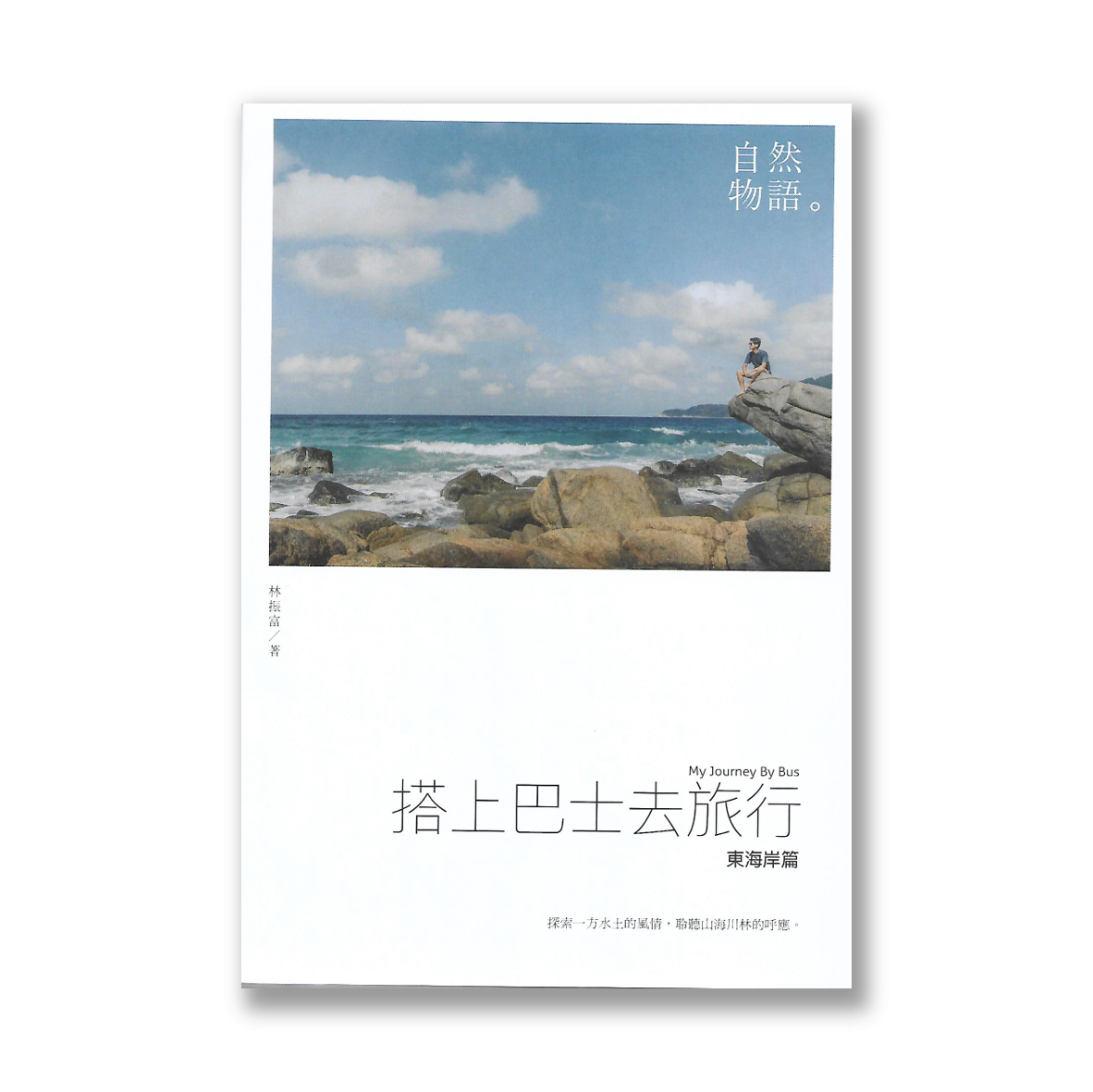 LAM CHING FU, My Journey By Bus Part 2 (Mandarin)