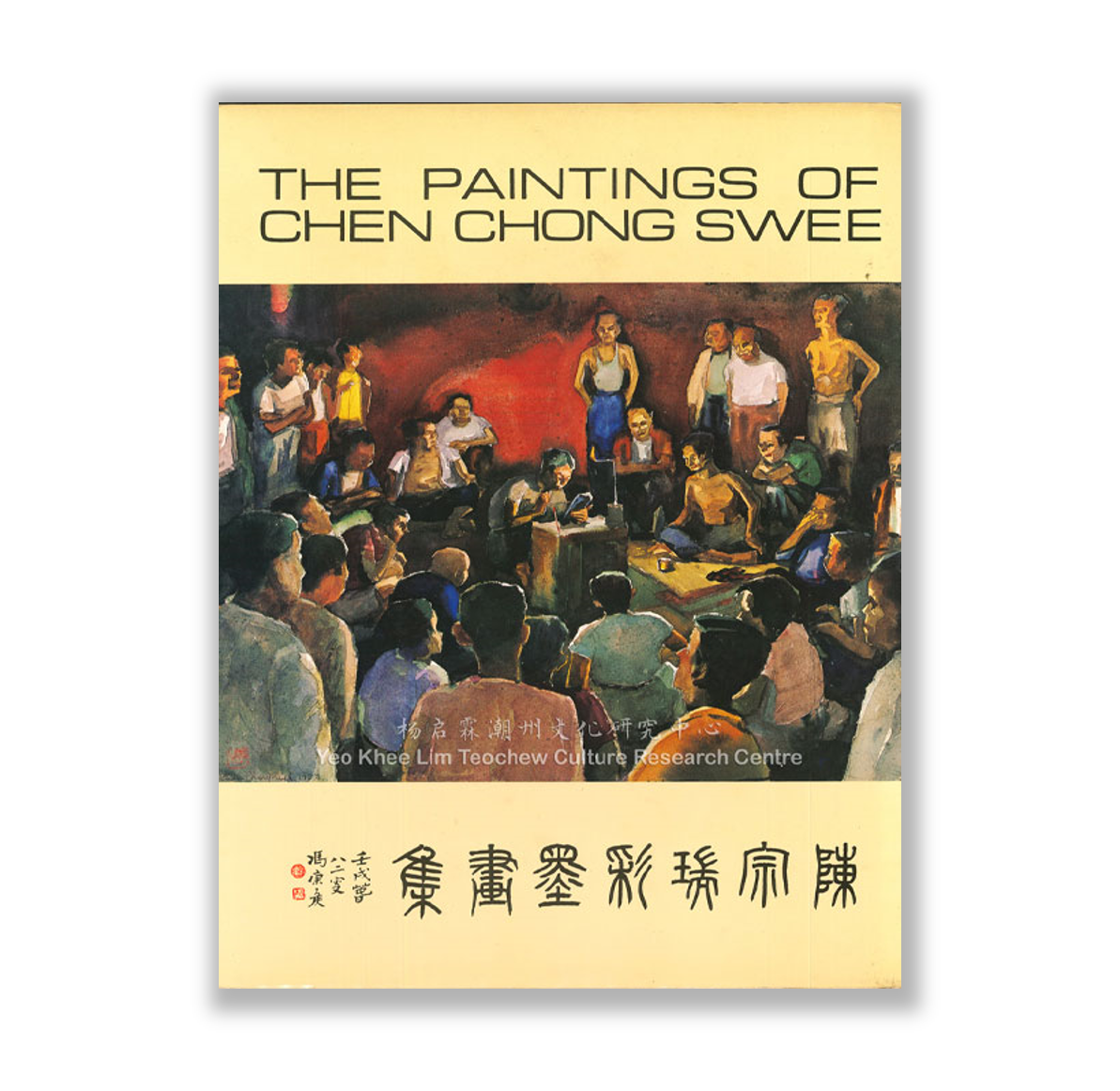 The Paintings of Chen Chong Swee by Chen Chong Swee